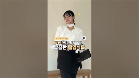 졸업식부터 하객룩까지🖤 다양하게 활용 가능한 통통녀 룩북👀 빅사이즈 당당걸 데이트룩 데일리룩 봄옷 봄준비 데이트룩 통통녀코디 대학생졸업식 졸업식 대학