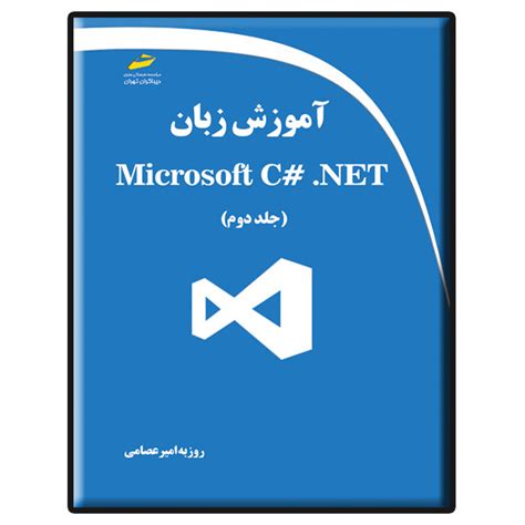 قیمت و خرید کتاب آموزش زبان Microsoft C Net اثر روزبه امیرعصامی انتشارات دیباگران تهران جلد 2