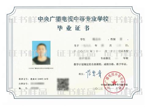 中央电大中专启用新版毕业证书通知 中央广播电视中等专业学校 招生信息网