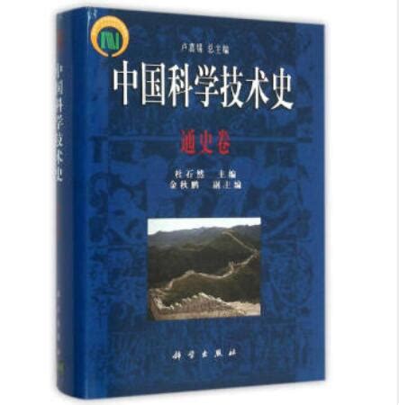 正版中国科学技术史通史卷杜石然自然科学科技史书籍科学出版社有限责任公司 虎窝淘