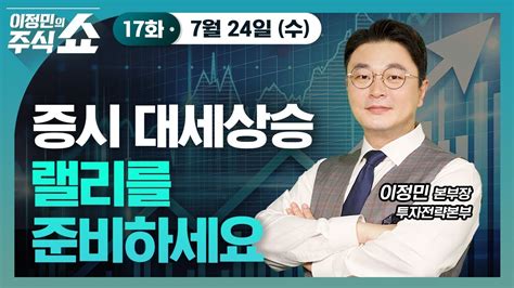 증시 대세상승 랠리를 준비하세요 E스토리 이정민 본부장 삼성전자 알테오젠 Posco홀딩스 Sk하이닉스 두산에너빌리티 동구바이오제약 한화에어로스페이스 현대로템 한화시스템