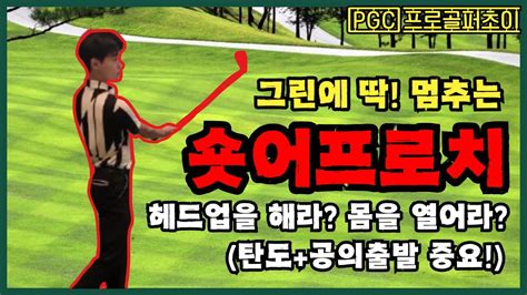 골프레슨 그린 주변에서 숏어프로치로 딱 세우는 법 숏어프로치 어프로치 Youtube