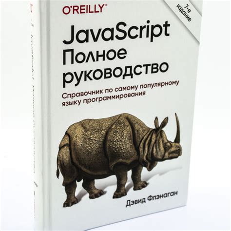 Справочник по языку программирования Javascript Дэвид Флэнаган 7 е