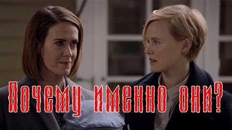 Почему именно они теория по Американской Истории Ужасов Youtube