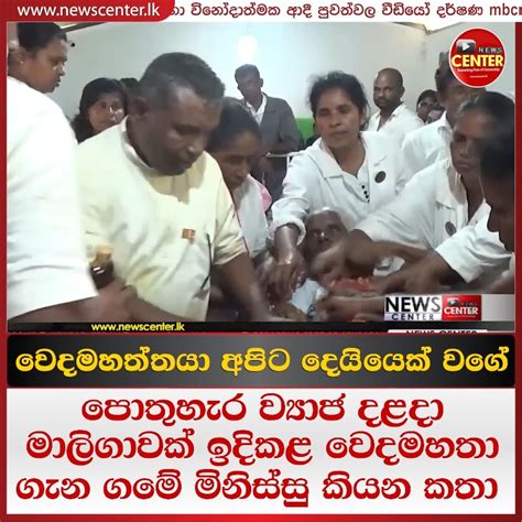 ව්‍යාජ දළදා මාලිගාවක් ඉදිකළ වෙදමහතා ගැන ගමේ මිනිස්සු කියන කතා වෙදමහත්තයා අපිට දෙයියෙක් වගේ