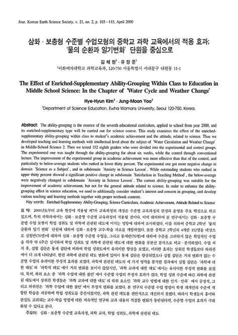 삼화 · 보충형 수준별 수업모형의 중학교 과학 교육에서의 적용 효과 물의 순환과 일기변화 단원을 중심으로 Koreascholar