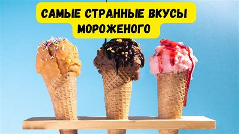 САМЫЕ СТРАННЫЕ ВКУСЫ МОРОЖЕНОГО! - YouTube