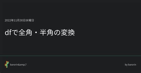 dfで全角半角の変換 barorin