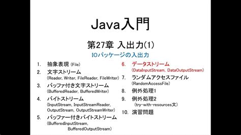 Java入門 第27章 入出力1 6データストリーム Datainputstream Dataoutputstream Youtube