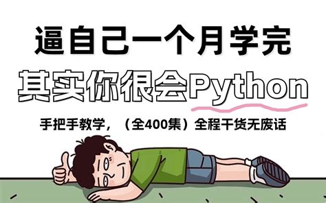 【python2024全新教程】存下吧！这才是b站最系统的python零基础全套课程，整整400集，逼自己一个月学完，从0基础到大神，让你少走99的弯路！ 为学无间断 中后台 哔哩哔哩视频