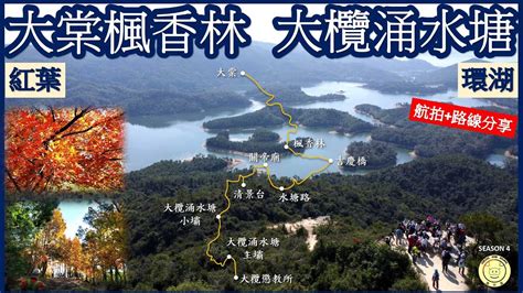 輕鬆郊遊 大棠楓香林 大欖涌水塘 清景台 千島湖 環湖 航拍 路線分享 全程 155公里 Youtube