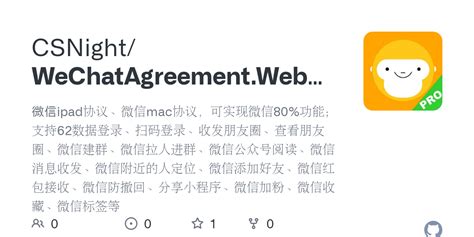 GitHub CSNight WeChatAgreement WebApi Simple 微信ipad协议微信mac协议可实现微信80 功能支持62数据登录扫码登录收发朋友圈