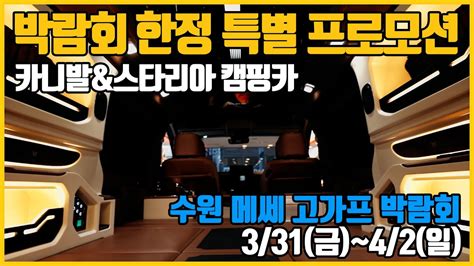 카니발 스타리아 캠핑카 박람회한정 특별프로모션 수원메쎄 고카프 박람회 331금~42일 Youtube