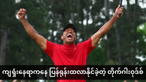 ဘီလျံနာကြီး တိုက်ဂါးဝုဒ်စ် သူ့ပိုက်ဆံတွေကို ဘယ်နေရာတွေမှာ သုံးသလဲ Youtube