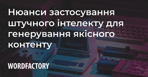 Нюанси застосування штучного інтелекту для генерування якісного контенту