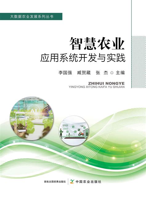 智慧农业应用系统开发与实践