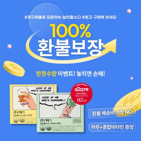 칼로비스 Event 날씬할소다 100 환불보장 위시버킷