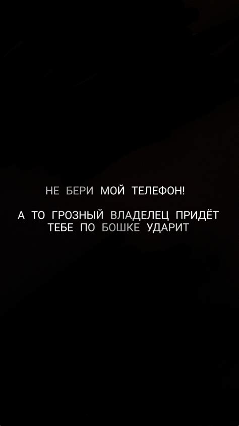 Не трогай мой телефон