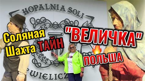 Соляная шахта «Величка необычное место Польша 2023 Youtube