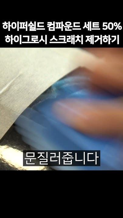 자동차 컴파운드 하이그로시 기스 제거 스크래치 제거 사용 방법 하이그로시기스제거 컴파운드사용방법 컴파운드 Youtube