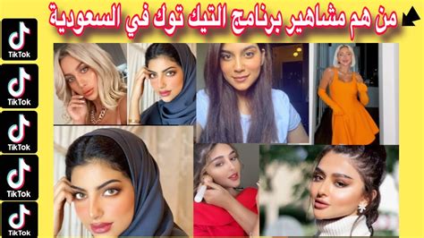من هم مشاهير برنامج التيك توك في السعودية Youtube