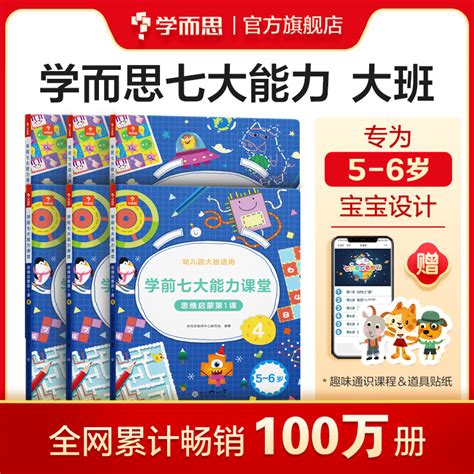 【学而思】学前七大能力课堂大班数学思维启蒙训练儿童阅读绘本思维逻辑训练书趣味贴纸儿童益智书 5 6岁数感空间能力提升 虎窝淘