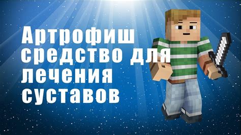 Артрофиш для суставов отзывы врачей. Артрофиш доктор море, инструкция ...