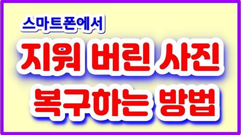 지워 버리거나 삭제된 사진 복구 방법