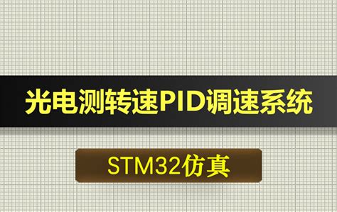 0665基于stm32单片机的光电测转速pid调速系统proteus仿真 极寒钛商城