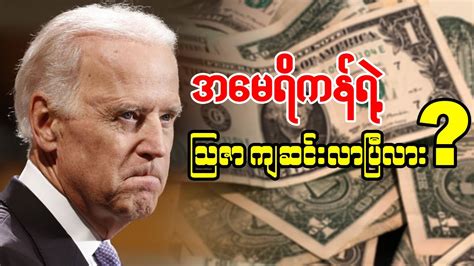 အမေရိကန်ဒေါ်လာကို နိုင်ငံအများစုက ဘာလို့မသုံးချင်တော့တာလဲ Youtube