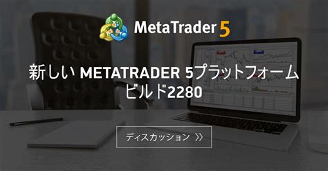 新しい Metatrader 5プラットフォームビルド2280 一般 Mql5アルゴリズム取引フォーラム