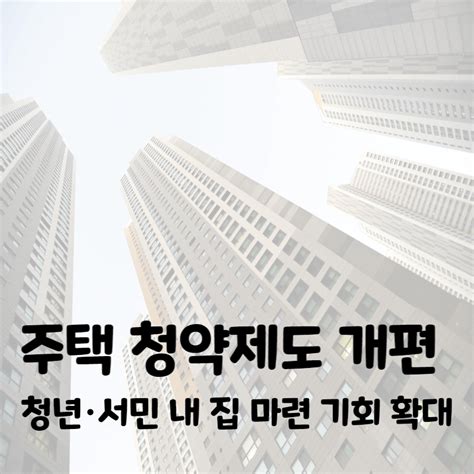 주택 청약제도 개편의 모든 것 공공분양 민영주택 나눔형 선택형 등