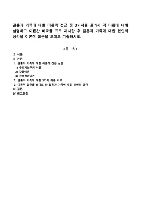 결혼과 가족에 대한 이론적 접근 중 3가지를 골라서 각 이론에 대해 설명하고 이론간 비교를 표로 제시한 후 결혼과 가족에 대한 본인의 사회과학