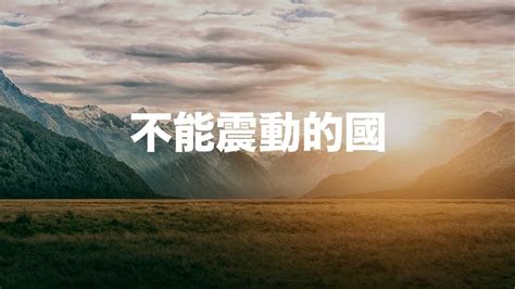 主日崇拜不能震動的國 YouTube