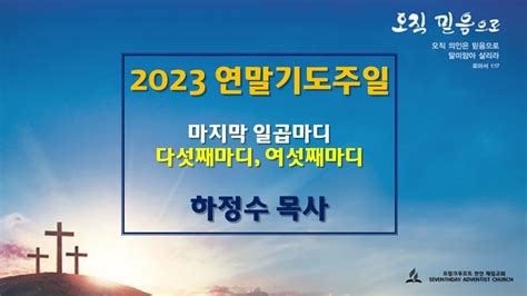 2023 연말 기도주일 셋째날 하정수 Youtube