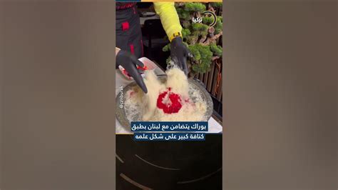 الشيفبوراك يتضامن مع لبنان بطبق كنافة كبير على شكل علمه Youtube