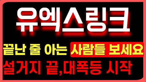 유엑스링크코인 전망 끝난 줄 아셨나요 설거지 끝 이제 대폭등 시작됩니다 신규상장 신규상장코인 Youtube