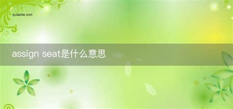 Assign Seat是什么意思 Assign Seat的中文翻译趣百科
