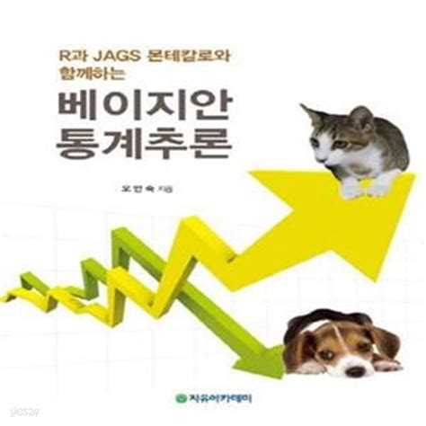 중고샵 R과 JAGS 몬테칼로와 함께하는 베이지안 통계추론 예스24