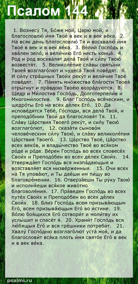 Псалом 144