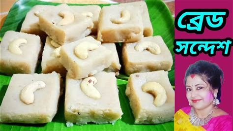 মাত্র ১৫ টাকার পাউরুটি আর ৫০০এম এল দুধ দিয়ে ভাইফোঁটা স্পেশাল ব্রেড সন্দেশ এই মিষ্টি একবার বানান