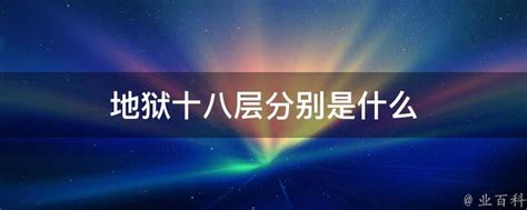 地狱十八层分别是什么 业百科