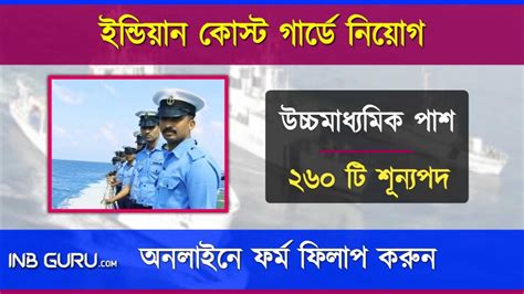 ইন্ডিয়ান কোস্ট গার্ডে 260 টি শূন্যপদে নিয়োগের বিজ্ঞপ্তি উচ্চ