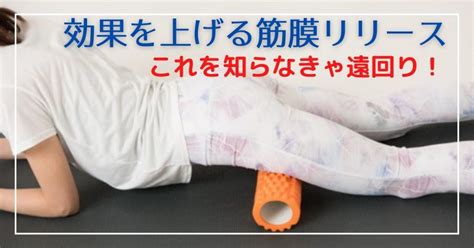 筋膜リリース 大全（ 筋膜はがし ） 筋膜マッサージの効果的なやり方は？ 順番は？ デメリットは？ 筋膜リリース解説