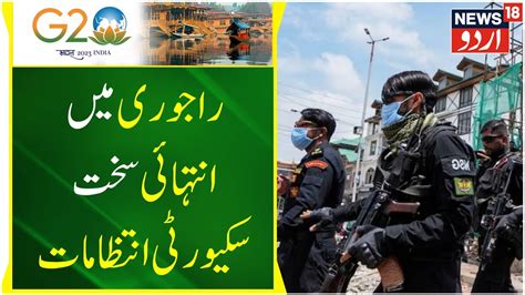 Jammu Kashmir راجوری میں انتہائی سخت سکیورٹی انتظامات G20 Summit