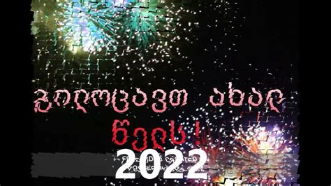 გილოცავთ ახალ წელს Youtube