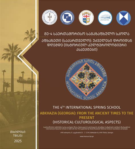 For English Scroll Down ცხადდება საბუთების მიღება მე 4 საერთაშორისო საგაზაფხულო სკოლაში