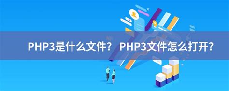 php3文件扩展名 php3是什么格式 php3文件怎么打开 文件百科