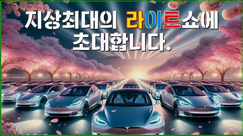 테슬라 차량 1 000대가 모이는 지상최대의 라이트쇼에 참여하세요 테슬라 Tesla Lightshow Youtube