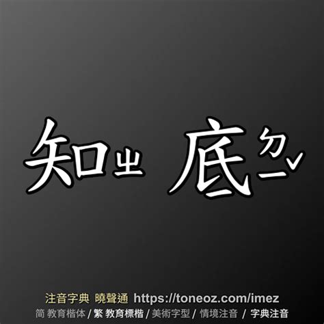 知底 的解釋及造詞曉聲通注音編輯器